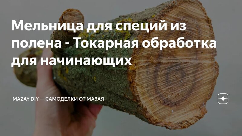 Mazay DIY — Самоделки от Мазая | Мельница для специй из полена ...