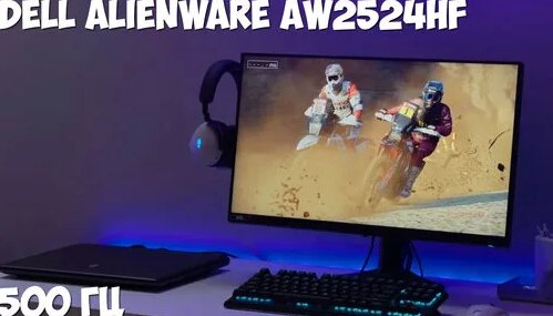Монитор 500 Гц Dell Alienware Aw2524hf первый обзор на русском ...