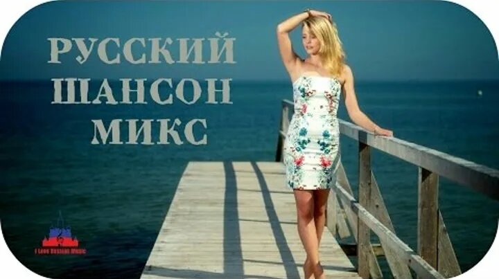 Русский Шансон МИКС слушать бесплатно Музыка Песни для Души Russian ...