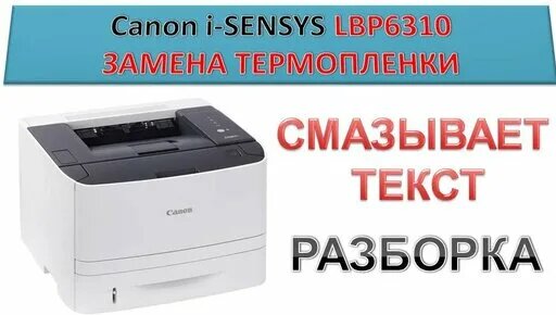 #78 Canon i-Sensys LBP 6310 замена термопленки | Как снять термоузел ...