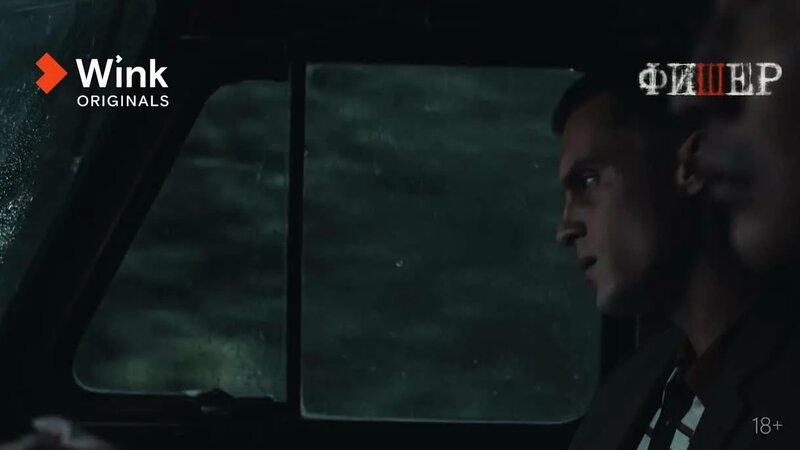Сериал «Фишер», 4-я серия (2022) Wink Originals, Александр Яценко, Иван Янковский, Саша Бортич ...