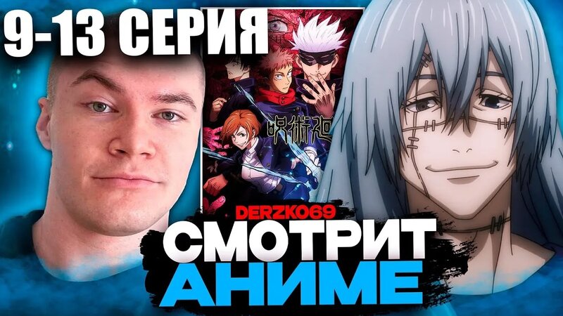 Дерзко Смотрит Аниме Магическая Битва 1 Сезон 9-13 Серия — Видео от YT ...