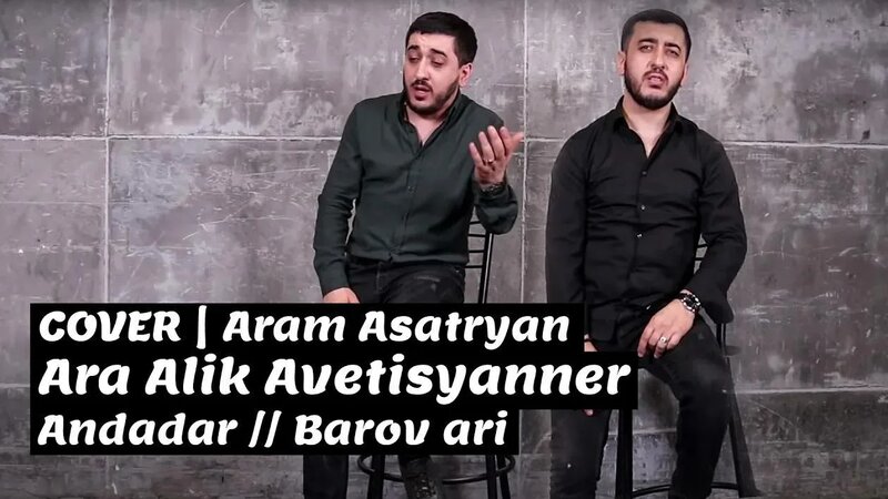 Ara Alik Avetisyanner - Andadar __ Barov ari _ Cover _ Aram Asatryan - Смотреть онлайн в поиске ...