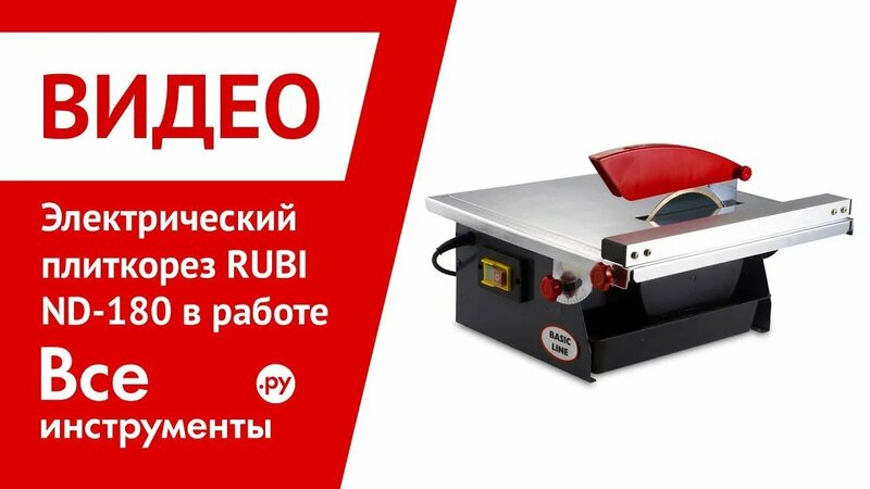 Электрический плиткорез RUBI ND-180 в работе - Смотреть онлайн в поиске ...