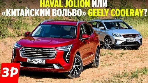 Купил Haval Jolion? Geely Coolray едет лучше! / Хавал Джолион и Джили Кулрей тест и обзор | За ...