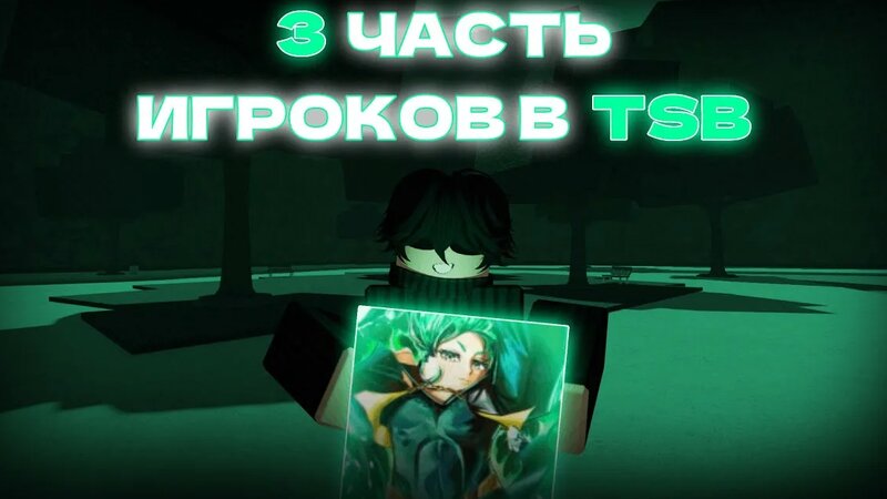 3 Часть Типов Игроков В TSB || Типы Игроков В The Strongest ...