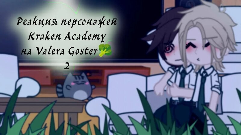 Реакция персонажей "Kraken Academy" на Valera Goster |Капуста 2 |# ...