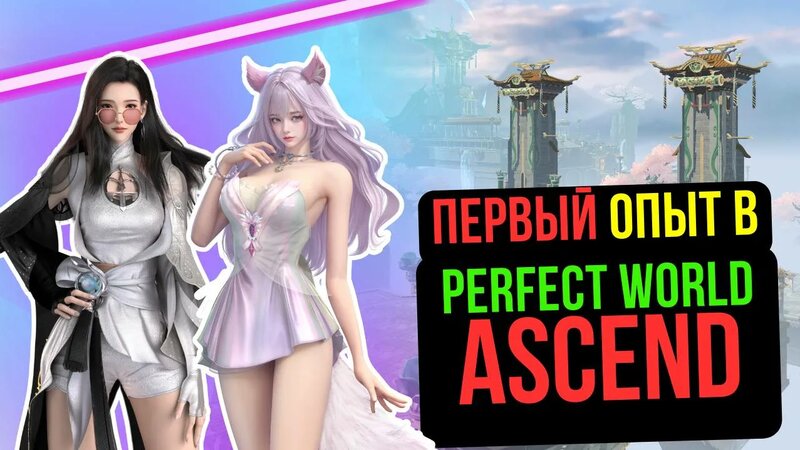 Обзор perfect world ascend! что это такое? первый опыт! - Смотреть онлайн в поиске Яндекса по Видео