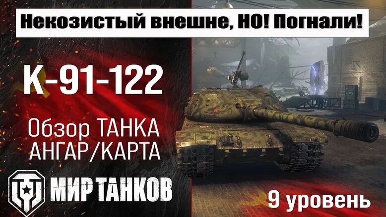 К-91-122 обзор танка СССР | оборудование К 91 122 бронирование | перки K-91-122 Мир танков ...