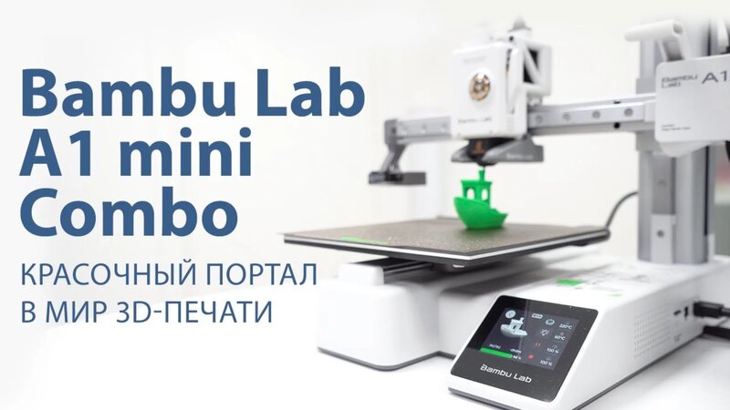 Bambu Lab A1 mini Combo. Ваш красочный портал в мир 3D-печати ...
