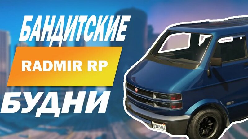 GTA 5 radmir rp взламываем бусики - Смотреть онлайн в поиске Яндекса по ...