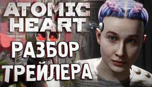 Разбор трейлера Atomic Heart | Что нам показали? | Vandeley | Дзен ...