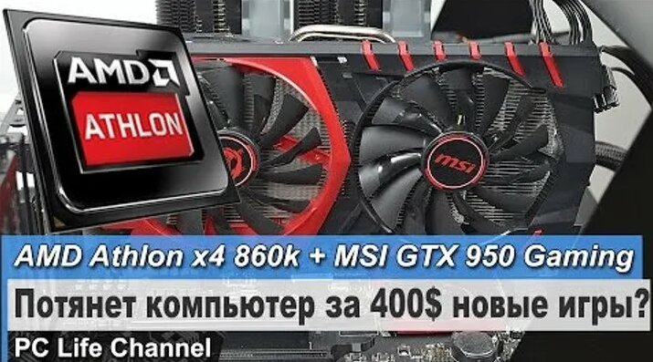 Видео AMD Athlon X4 860k + MSI GTX 950 Gaming - потянет новые игры ...