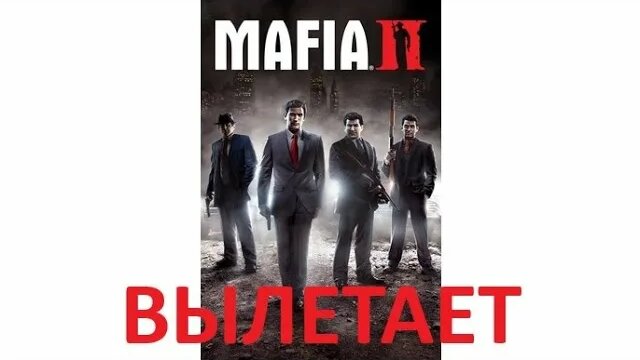 Вылетает Mafia 2 что делать - решение тут для видеокарт от nvidia ...