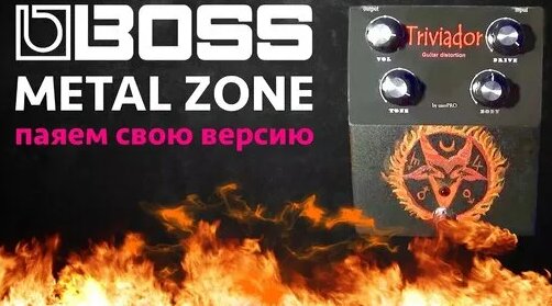 Как я сделал свою версию BOSS Metal ZONE MT-2 | Hardsound | Дзен ...
