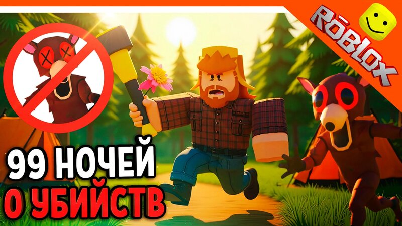 Челлендж без убийств 99 ночей в лесу роблокс roblox 99 nights in the ...