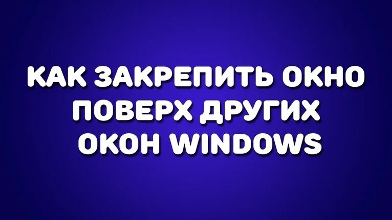 Как закрепить окно поверх других окон Windows - Смотреть онлайн в ...