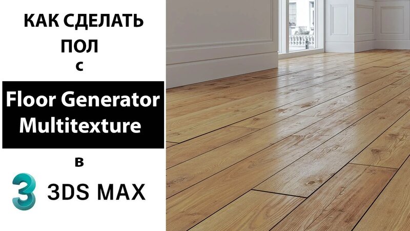 Как сделать пол с Floor Generator и Multitexture в 3Ds Max - Смотреть онлайн в поиске Яндекса по ...