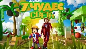 Фиксай - 7 Чудес Света (Официальный Grow a Garden Клип) — Видео от FixEye - Роблокс - Смотреть ...