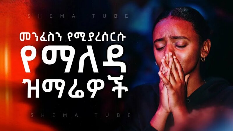 New Protestant Mezmur Worship | ረጋ ያሉ በእንባ የሚደመጡ የአምልኮ መዝሙሮች | Amharic ...