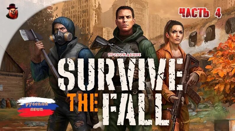 Survive the Fall - Прохождение #4 — Видео от BSamedi - Voodoo people ...