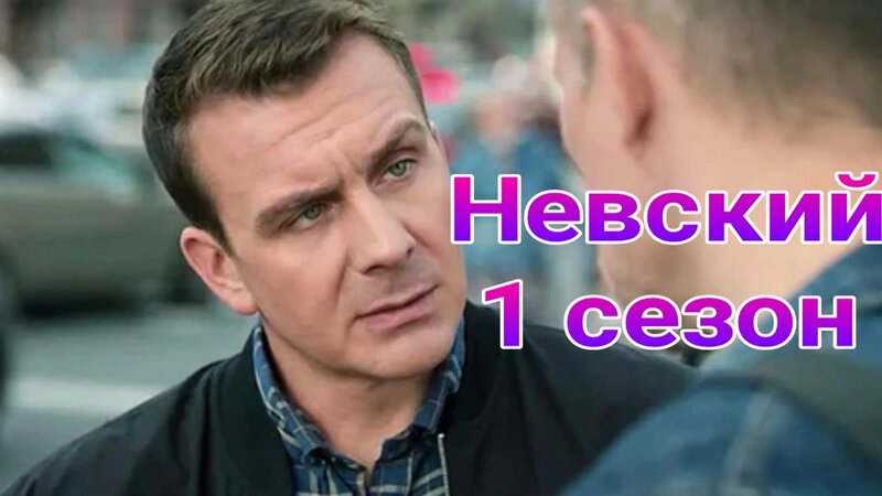 невский 1 сезон 1 30 серия на тв3 смотреть онлайн в поиске яндекса