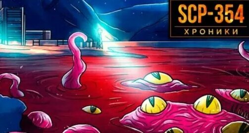 SCP-354 Алое Озеро- Эксперемент, Который вышел из под Контроля | SCP ...