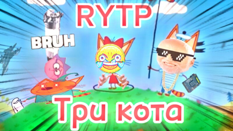 Три кота РИТП (RYTP) / детектив / 12+ - Смотреть онлайн в поиске Яндекса по Видео