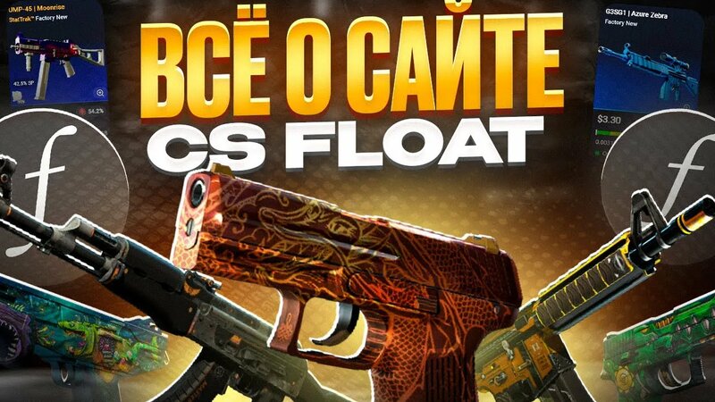 Как заработать на сайте cs float | Все о сайте кс флот - Смотреть ...