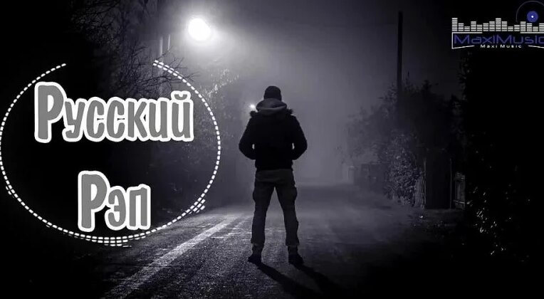 Русский РЭП 2025 Новинки Рэп Русский 2025 Новинки Русского Рэпа 2025 ...