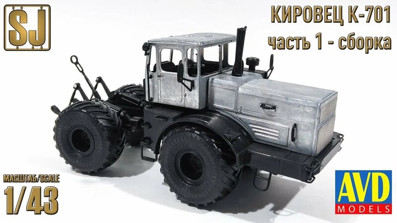 Полная сборка модели K-701 Кировец, 1975 г. (6001kit AVD Models 1/43 ...