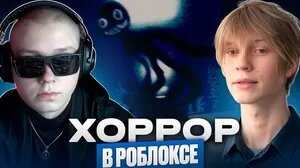 Дрейк И Дипинс Играют В Хоррор В Роблоксе — Видео от Drake Rofls ...