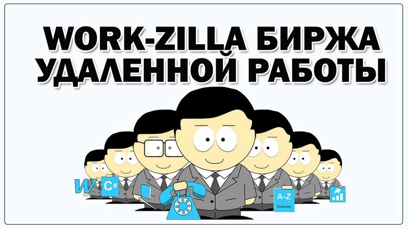 WorkZilla ( Развод или нет ? ) Можно ли зарабатывать , личный опыт - Смотреть онлайн в поиске ...
