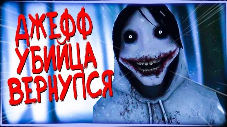 Крупное Обновление Убийцы Джеффа Jeff the Killer: Horror Game - Видео ...