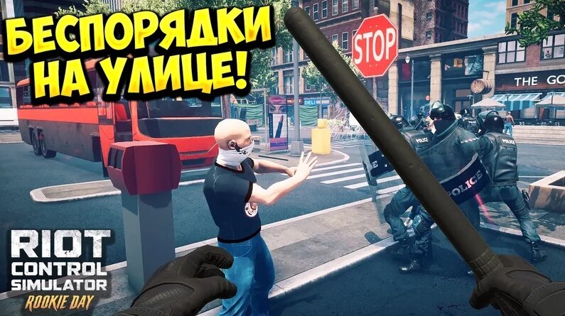 Беспорядки НА Улице! Riot Control Simulator: Rookie Day - Обзор ...