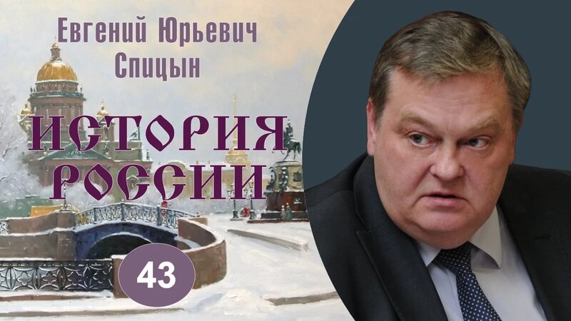 "Российская империя при Александре I (1801-1825)". Выпуск №43 Е.Ю.Спицын "История России. Курс ...
