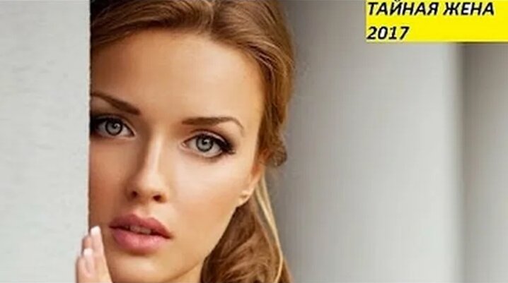 Видео Русские #Мелодрамы 2017 "Тайная ЖЕНА" Шикарная #Мелодрама Новинка 2017 ! | OK.RU ...