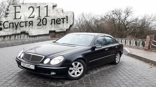 Так ли хорош спустя 20 лет? Мерседес 211 / Mercedes 211 - Смотреть ...