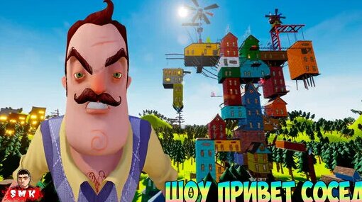 Шоу привет сосед!это очень крутой мод!игра hello neighbor mod kit ...
