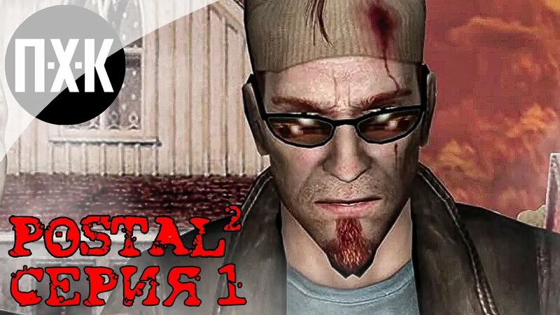 Postal 2 Apocalypse Weekend. Прохождение 1. Апокалиптичные выходные ...