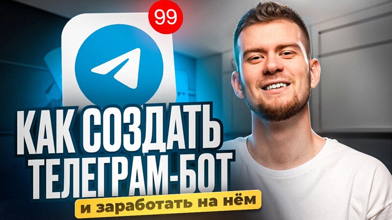 Как создать бота в Telegram за 15 минут? | Заработок на своем чат-боте | Salebot - Смотреть ...