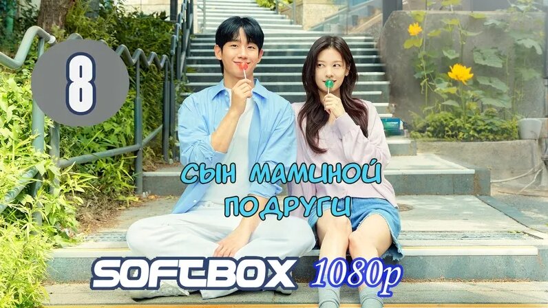 Сын маминой подруги 8 серия ( Озвучка SoftBox ) / Любовь по соседству — Видео от Animovie | Your ...