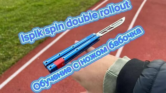Базовые трюки с ножом бабочка (ispik spin и Double Rollout balisong ...