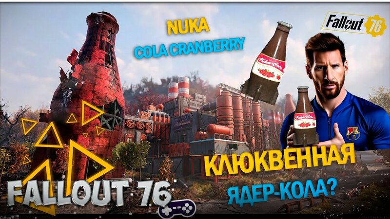 Fallout 76 | Где взять Клюквенная Ядер-кола? Where to get Nuka-Cola ...