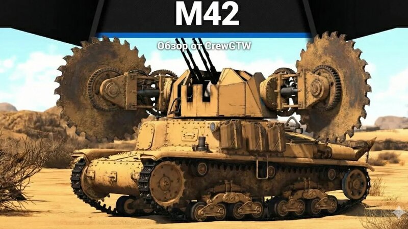 Циркулярная ПИЛА M42 Contraereo в War Thunder | CrewGTW, Крюга ...
