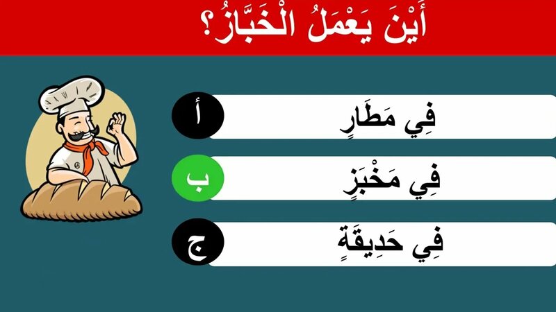 Arabic Quiz Questions and Answers | Arabic From Native Arab - Смотреть онлайн в поиске Яндекса ...