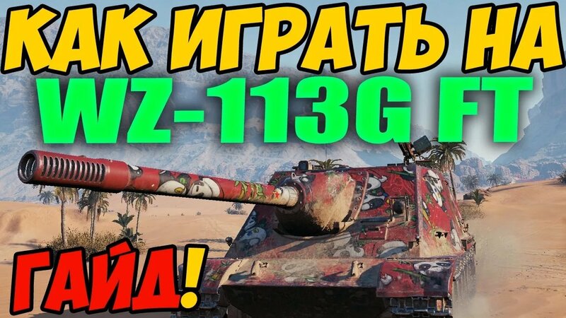 WZ-113G FT - КАК Играть, ГАЙД WOT! Обзор НА ТАНК ВЗ-113Г ФТ World Of ...