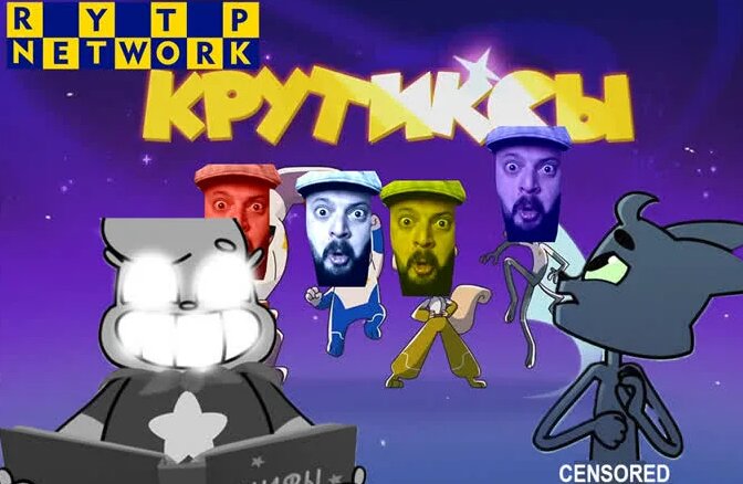 Крутиксы | RYTP — Видео от RYTP Network (бывш. Poop TV) - Смотреть онлайн в поиске Яндекса по Видео