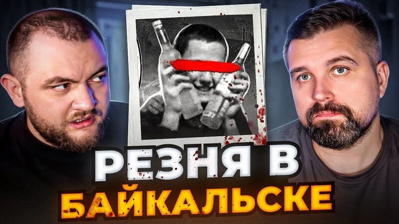 [Кузьип] Трагедия В Байкальске - Вечеринка Превратилась В АД — Видео от Кузьма, Юлик, Anton ...