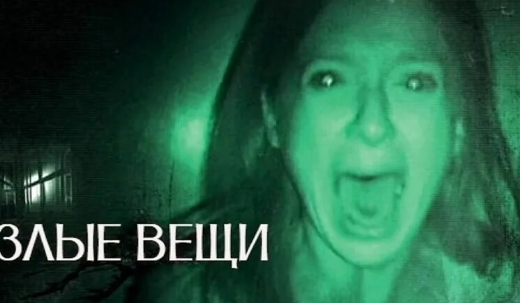 Злые вещи / Evil Things (2009, США, ужасы, триллер) — Видео от Озвучка ...